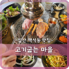 일산 고기집 삼겹살과 소고기 맛집 고기굽는마을 백석점 네이버 블로그